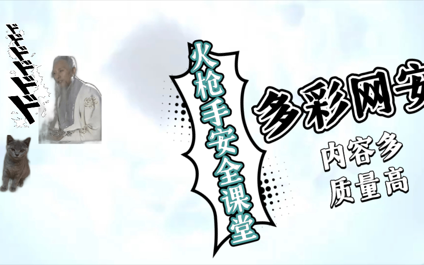 【火枪手安全课堂】网络安全&信息安全