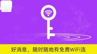 教你一招,连接附近wifi,不用密码,随时随地连接!