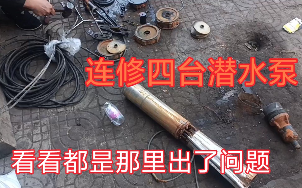 师傅下午连续修了四台潜水泵,看一哈四台潜水泵都是啥问题,好解决吗。