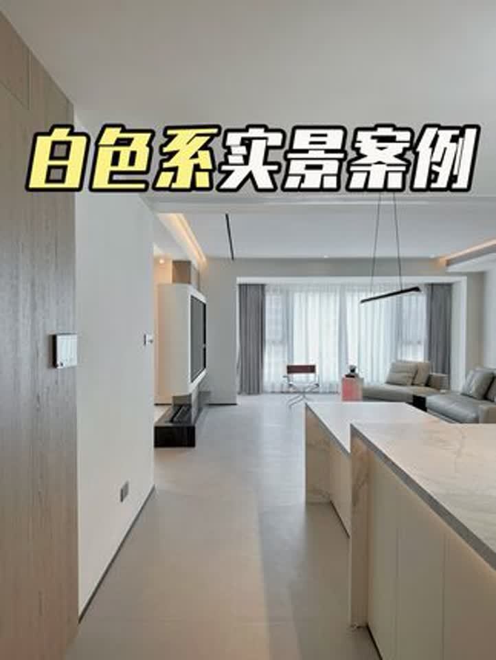 白色系装修 今年拍的落地案例,一半是白色系装修 这个案例,业主小姐姐...