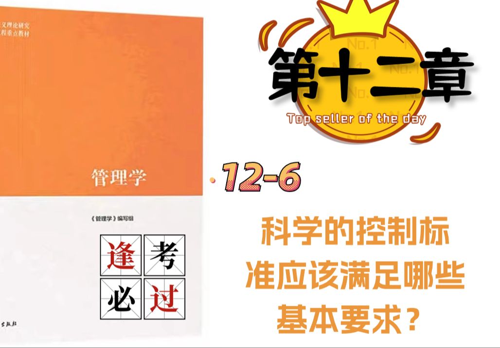 【5星】马工程《管理学》|12-6 科学的控制标准应该满足哪些基本要求?