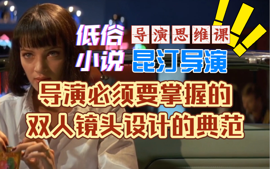 导演思维课:双人对话镜头的典范,操控观众情绪的视听语言!世界电影...