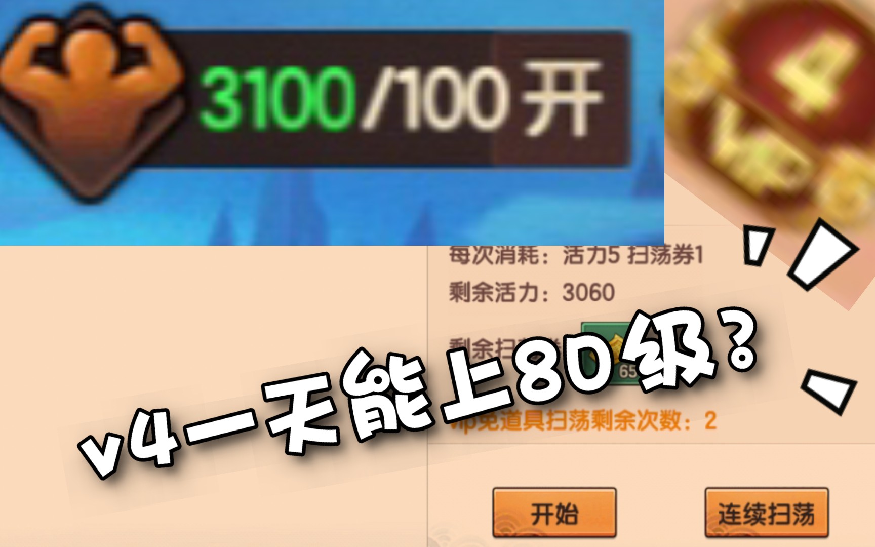 【造梦无双】一天3700体力,v4直接上80级不是梦!_手机游戏热门视频