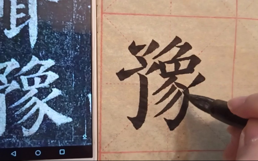【书法】多宝塔豫字教程