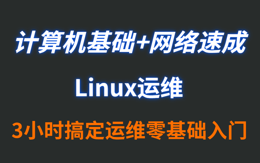 计算机基础+网络速成,Linux运维0基础入门,3小时候搞定!