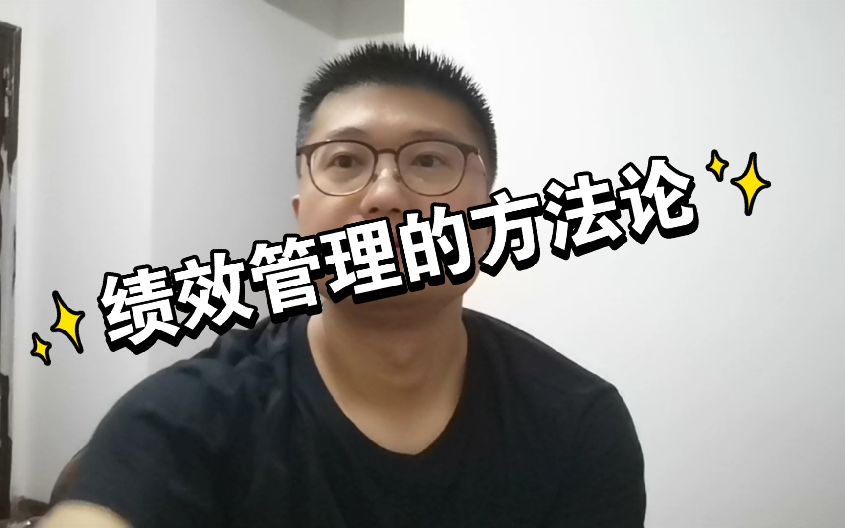 绩效管理方法论-HR白话聊(十一)