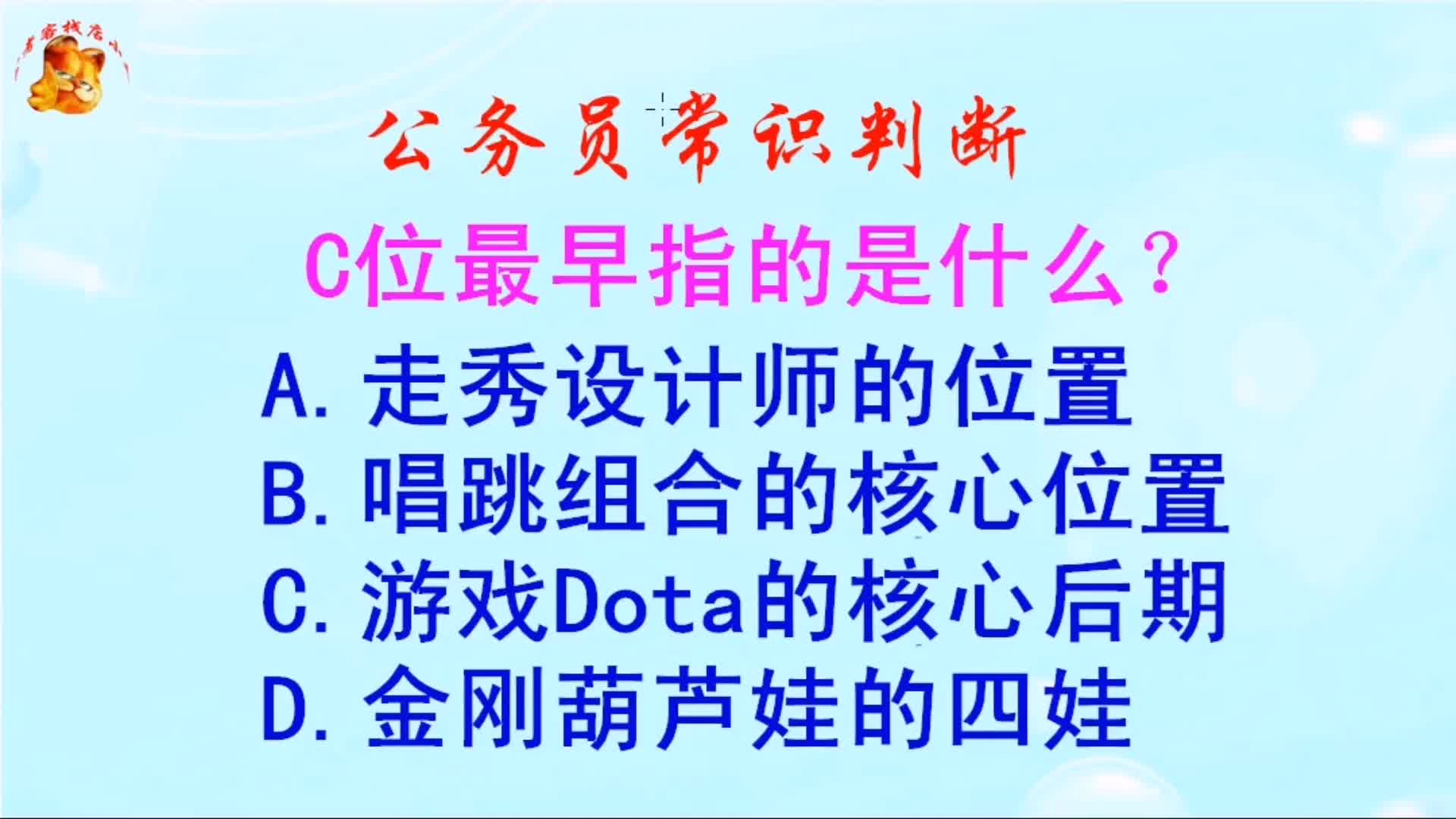 公务员常识判断,C位最早指的是什么?长见识啦