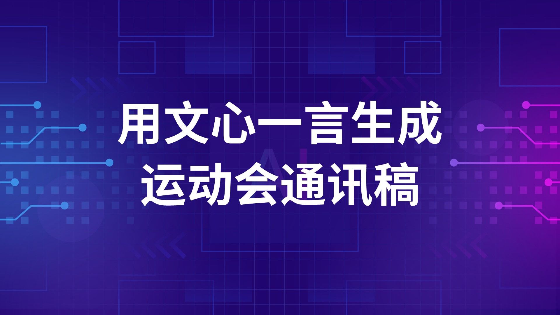 AI创作再掀风潮!看文心一言AI如何助力生成运动会通讯稿