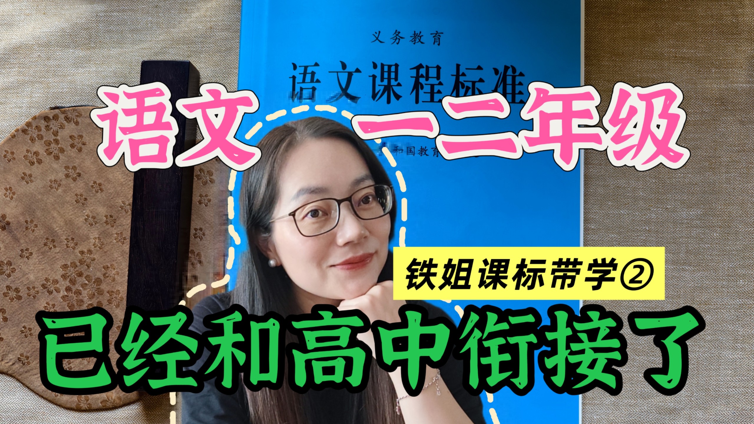 别不信!课标里小学就在和高中做衔接了!义务段语文课标带学②(1-...