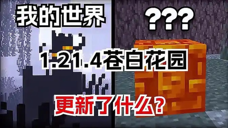 我的世界:1.21.4版本苍白花园更新了什么