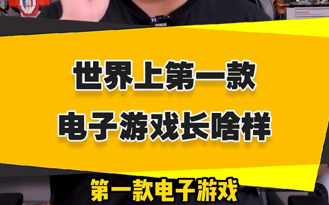 【表哥科普】世界上第一款电子游戏长啥样?