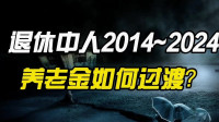 退休中人2014年到2024年,养老金是如何过渡的?