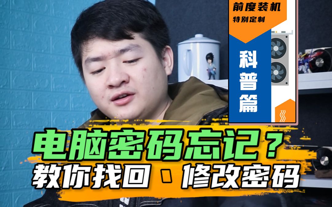 电脑密码忘记怎么办?如何找回 修改