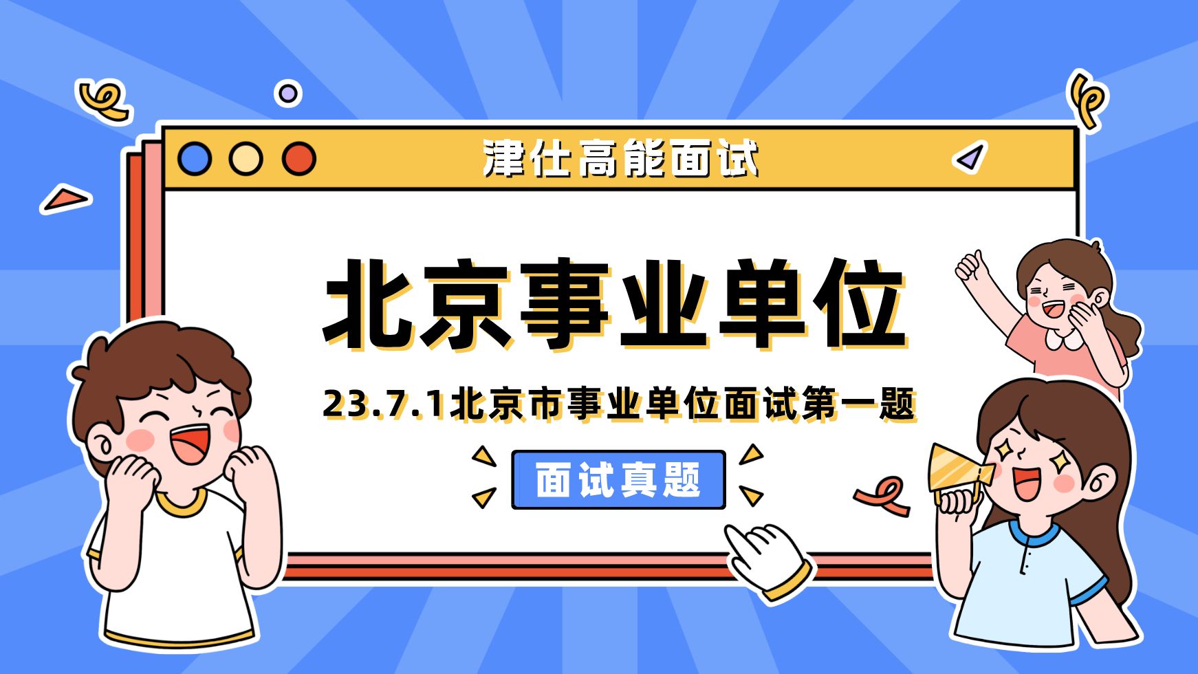 面试真题 | 23.7.1北京市事业单位面试第一题