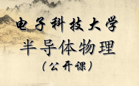 【公开课】半导体物理 西安电子科技大学 (全82讲)