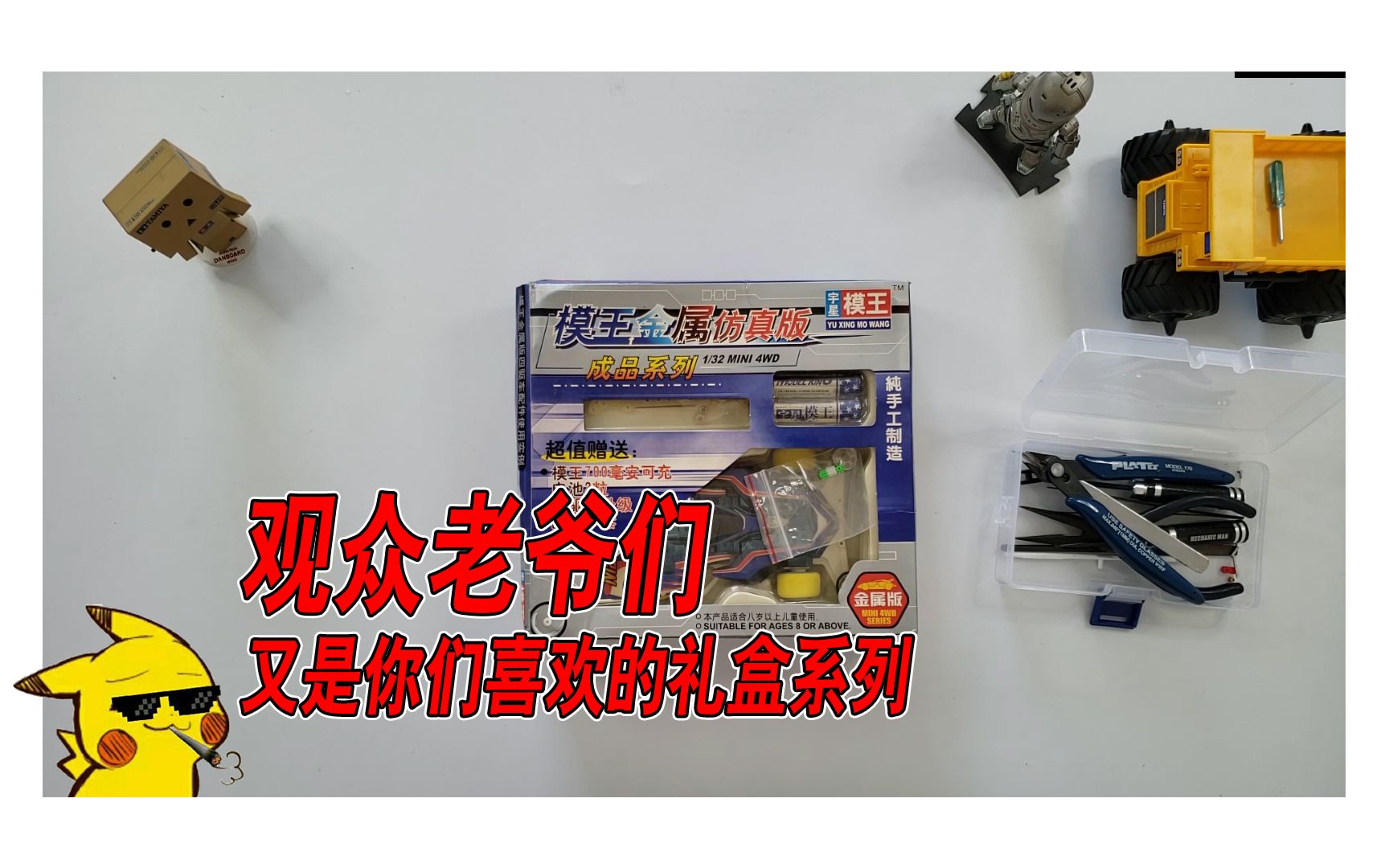 【混水模鱼】绝版四驱车大礼包 宇星模王金属仿真版开箱分享 006