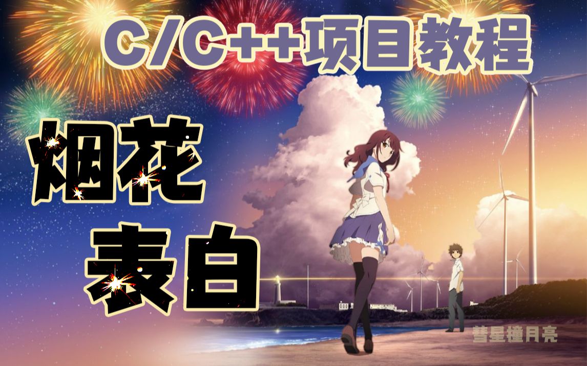 【C语言/C++】炫酷烟花表白程序!某单身狗花了一晚上完成的项目,把...