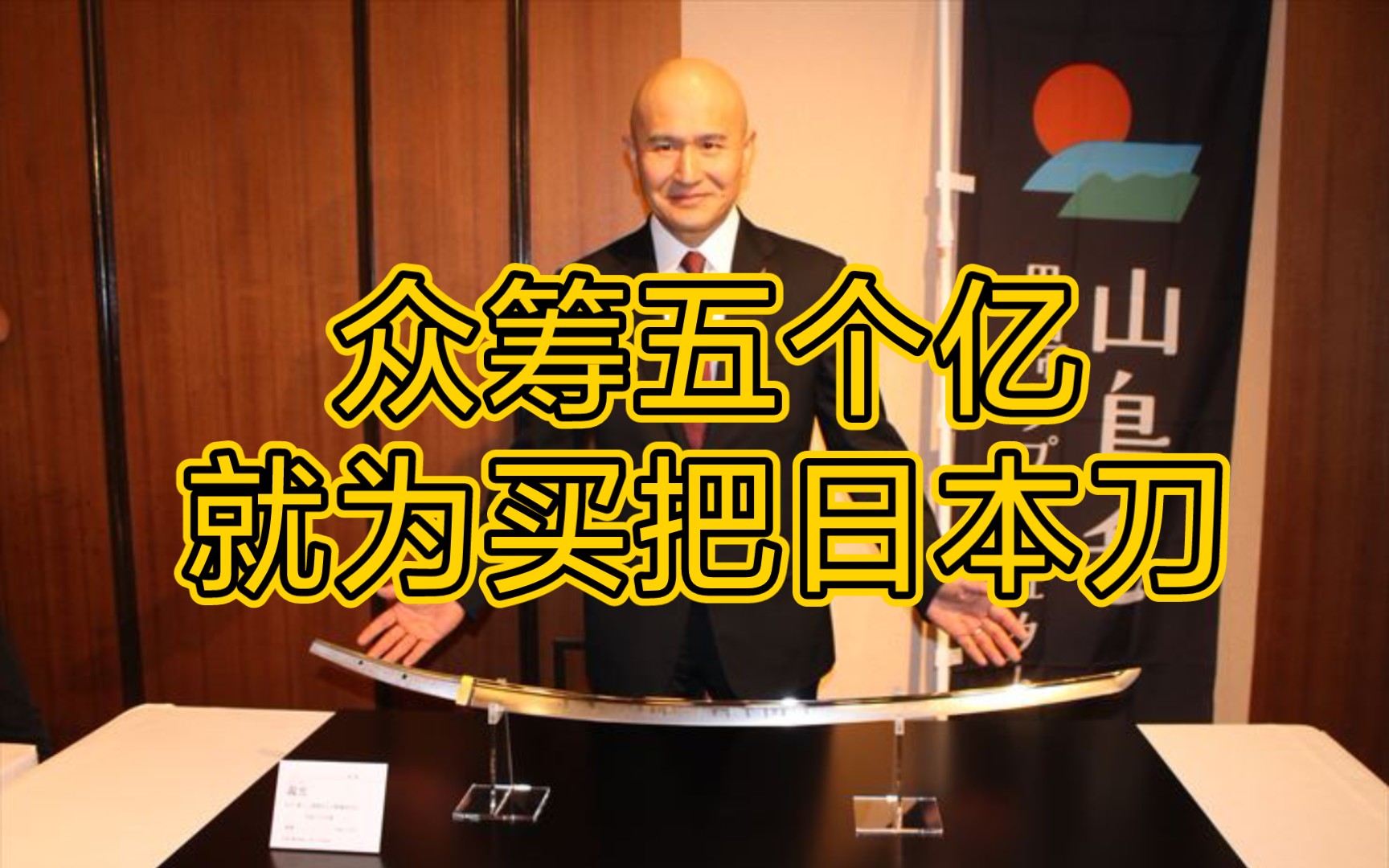 这个光头众筹五个亿就为买把刀