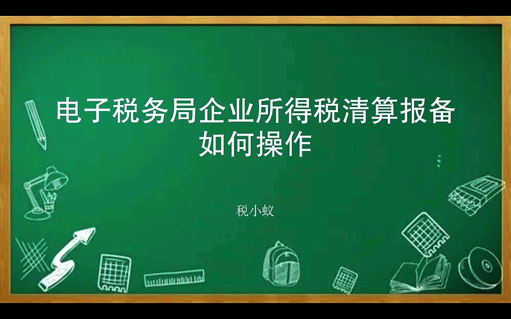 电子税务局企业所得税清算报备如何操作?