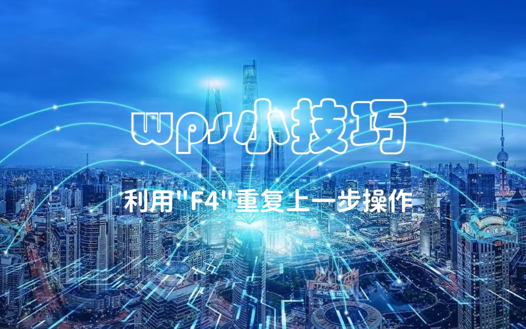 WPS教程-利用“F4”重复上一步的操作