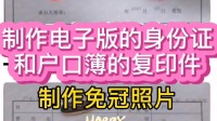 如何用手机快速制作户口簿身份证复印件和免冠证件照,其实只需30...