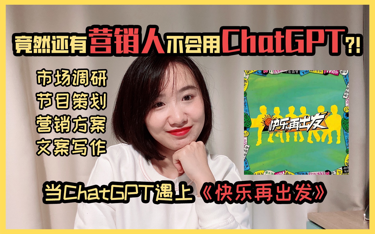 好起来了‼️当营销人开始用ChatGPT写方案、做调研、写文案。