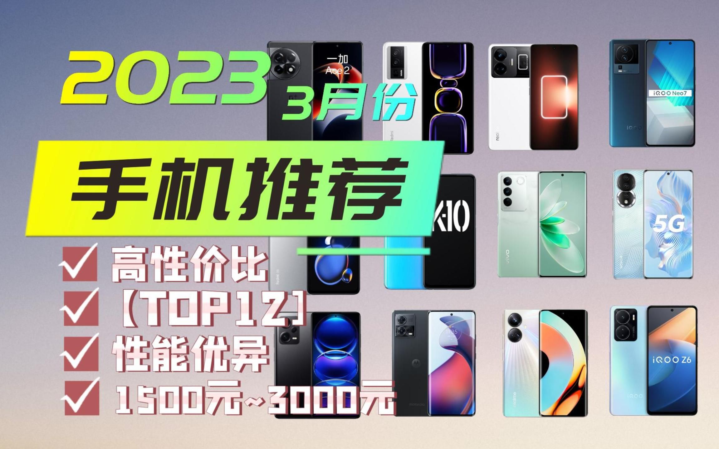 【手机推荐】2023年3月高性价比手机推荐排行榜前12名|TOP12|1500...