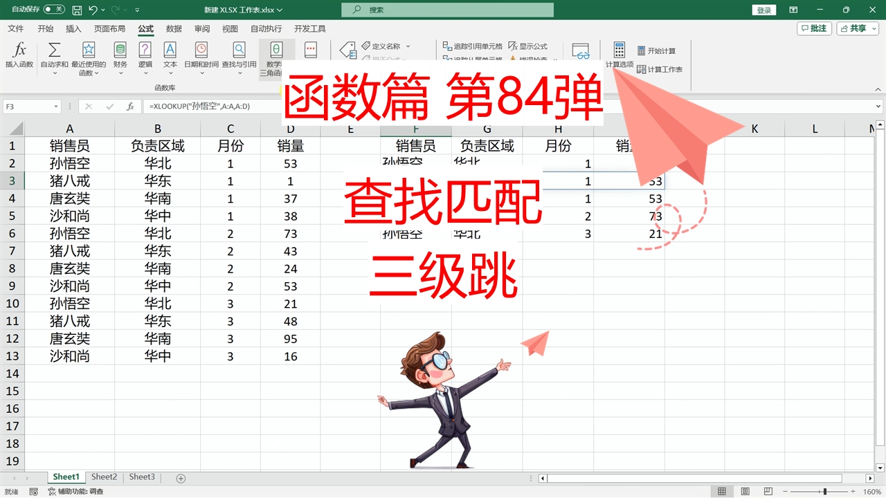 Vlookup、Xlookup、filter查找内容三级跳,彻底搞懂三者区别