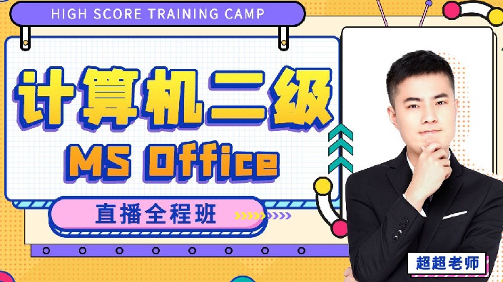 【直播回放】计算机二级【考前冲刺答疑直播】ExceL 2022年9月15日...