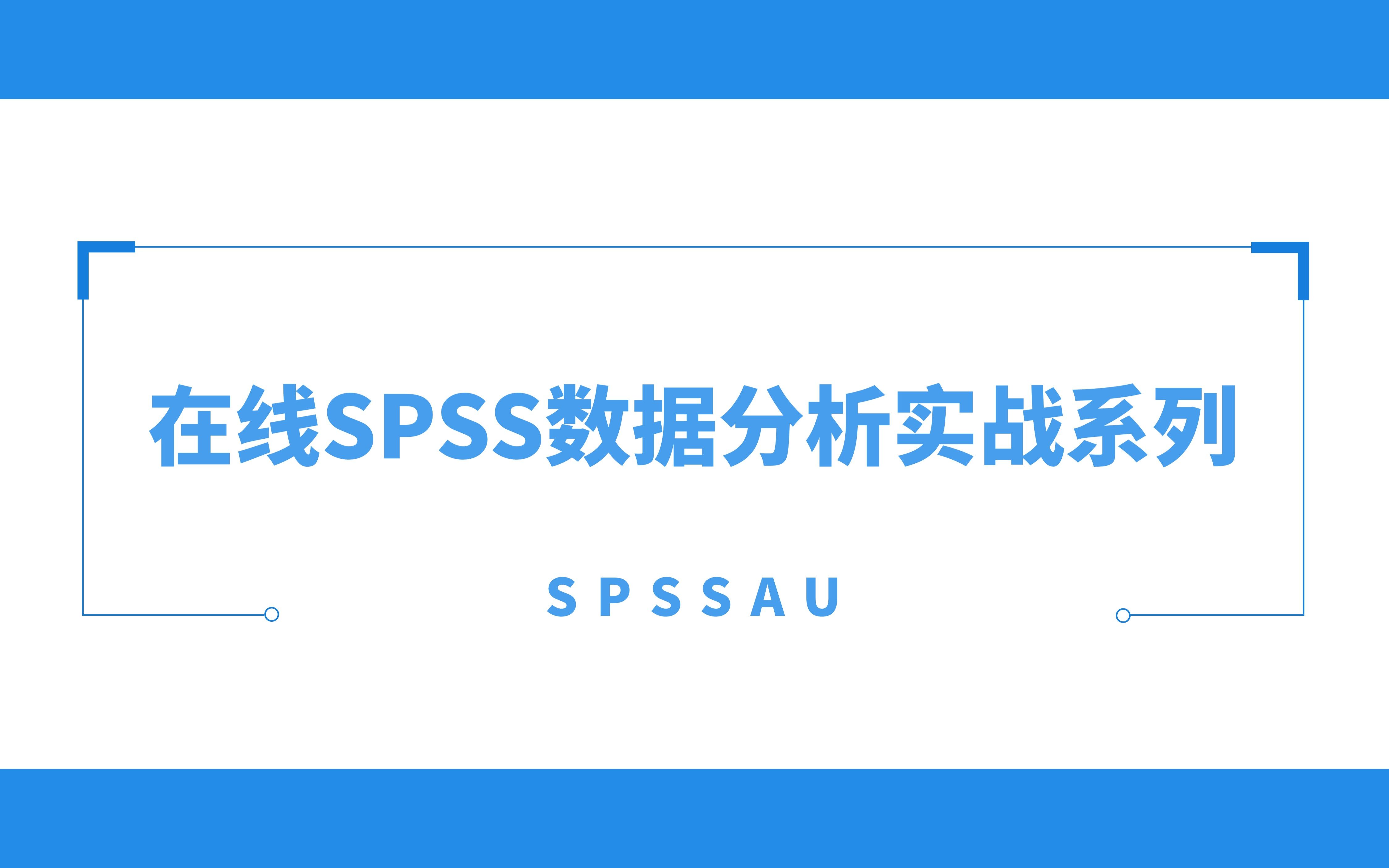【在线spss】数据分析实战教学之正态性检验-SPSSAU实现