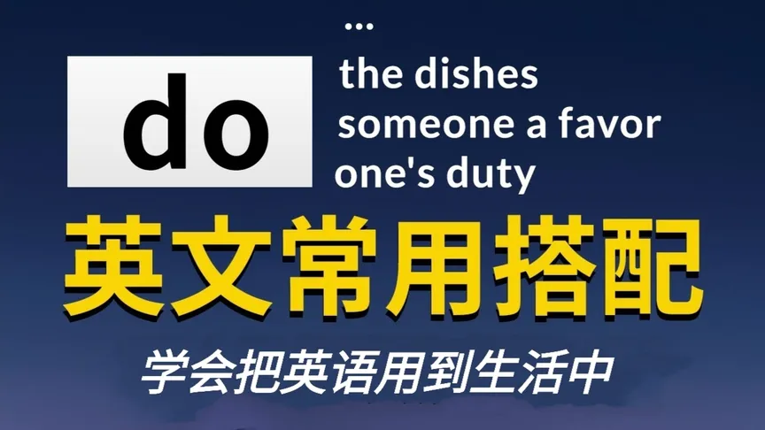 基础英语必学:do的英文常用搭配用法,一网打尽高频惯用语