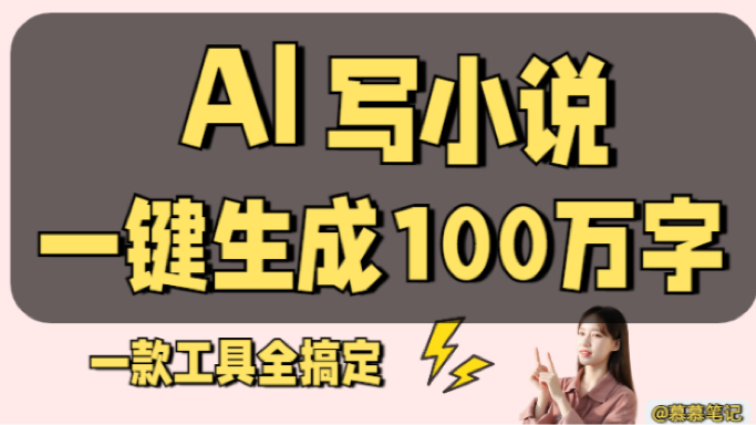 AI一键生成100万字小说,用AI写小说教程