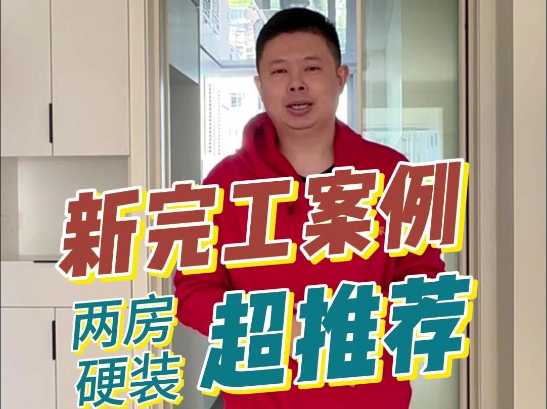 两房硬装新完工案例超推荐