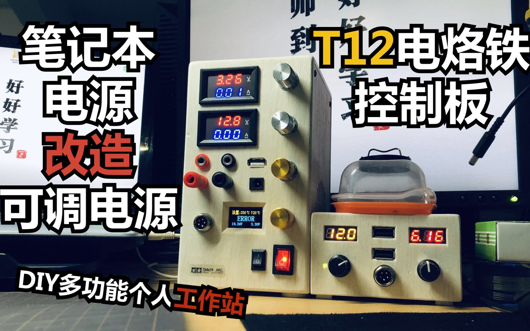 教你用闲置笔记本电源改造可调电压电流电源#集合T12控制板#个人...