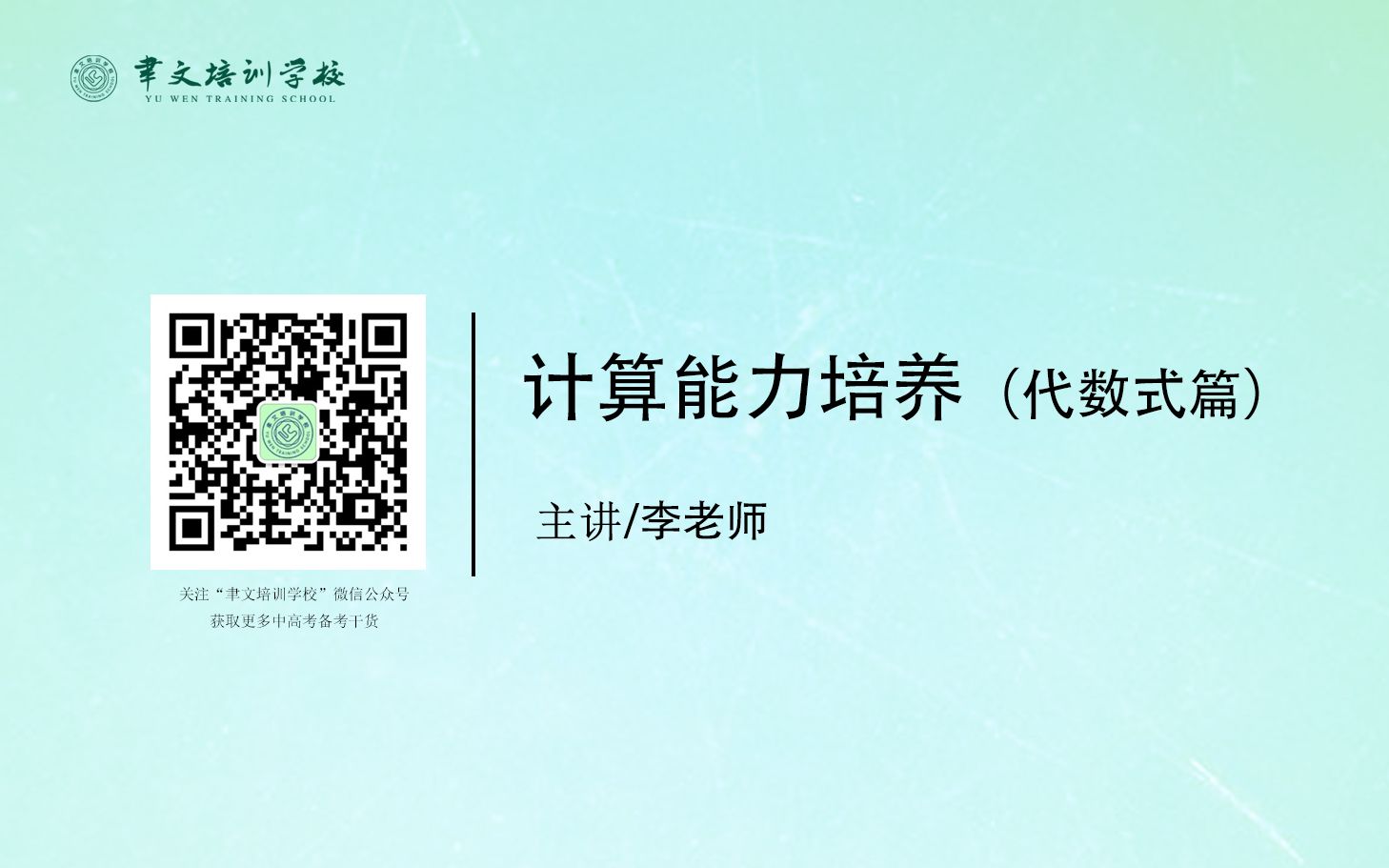 聿文培训学校丨计算能力培养系列课程(代数式篇)