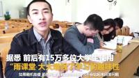 15000大学生使用“雨课堂走红网络 老师课上发红包奖励学生