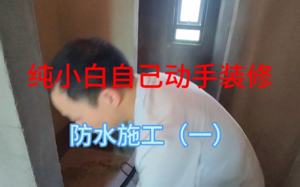 纯小白卫生间防水施工,刷个堵漏王