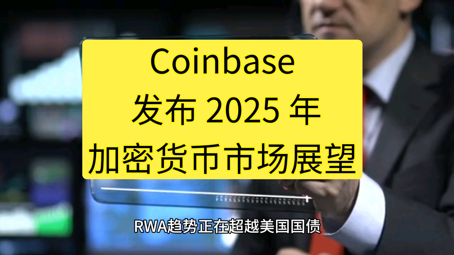 Coinbase 发布 2025 年加密货币市场展望