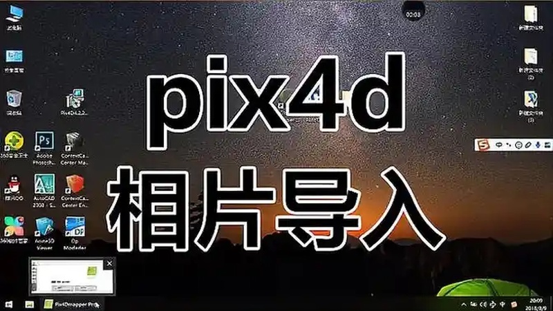 无人机航测数据导入与处理