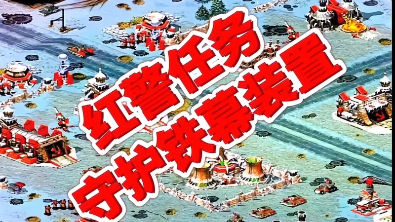 红警任务:守护铁幕装置!