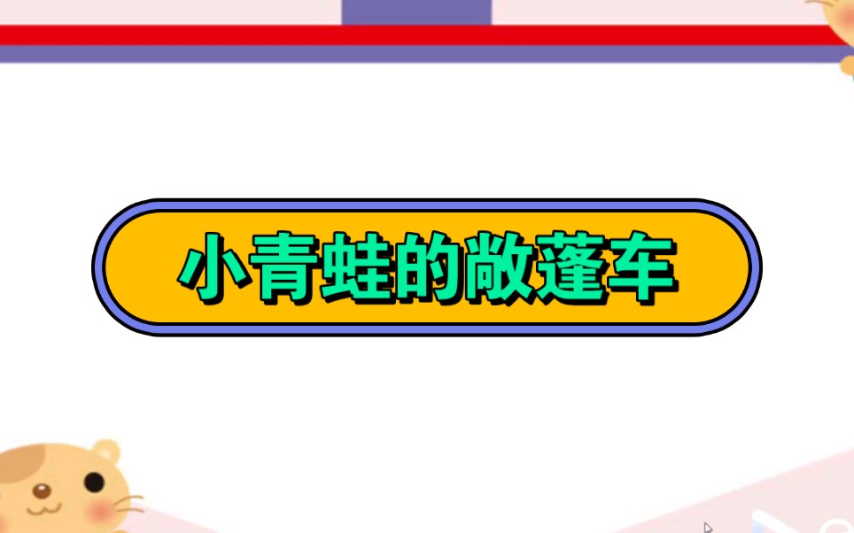 幼儿园公开课||中班语言《小青蛙的敞蓬车》课堂实录+PPT课件+教案+...