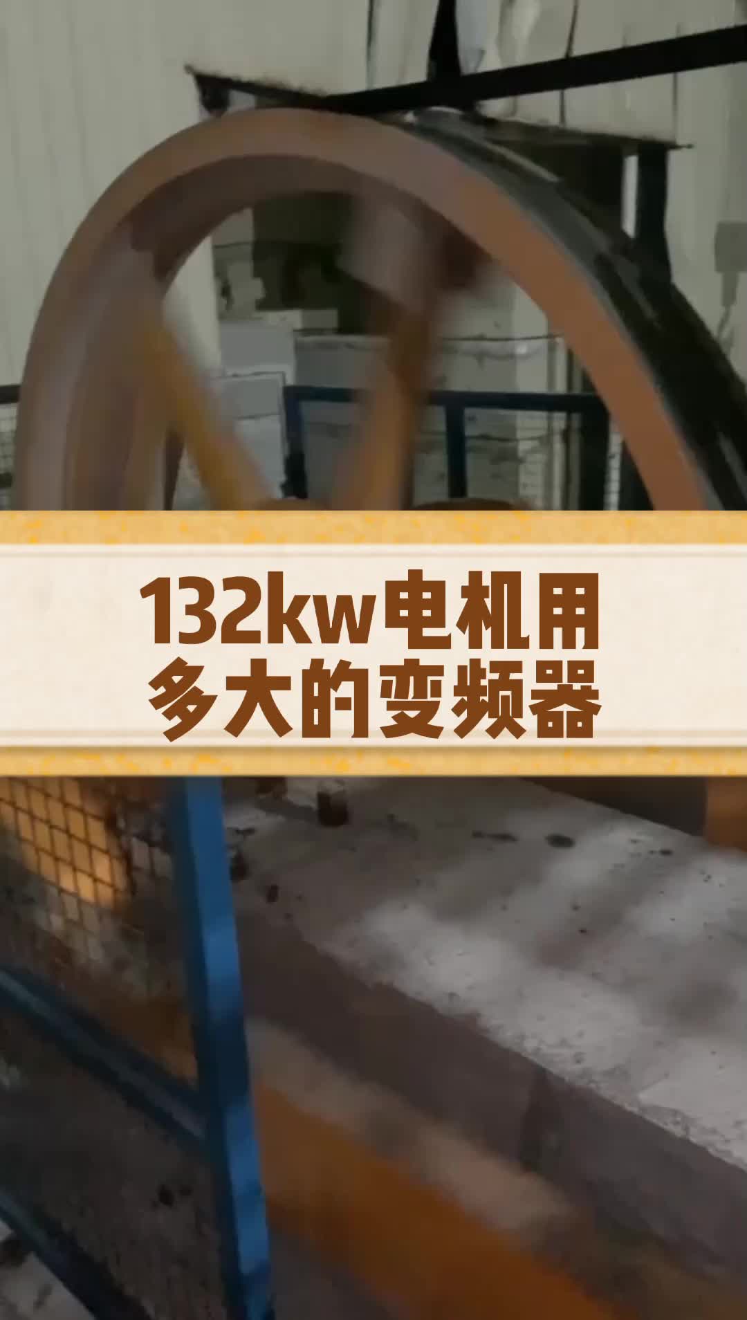 132KW电机用多大的变频器#变频器#奥圣变频器#石材框架锯变频器