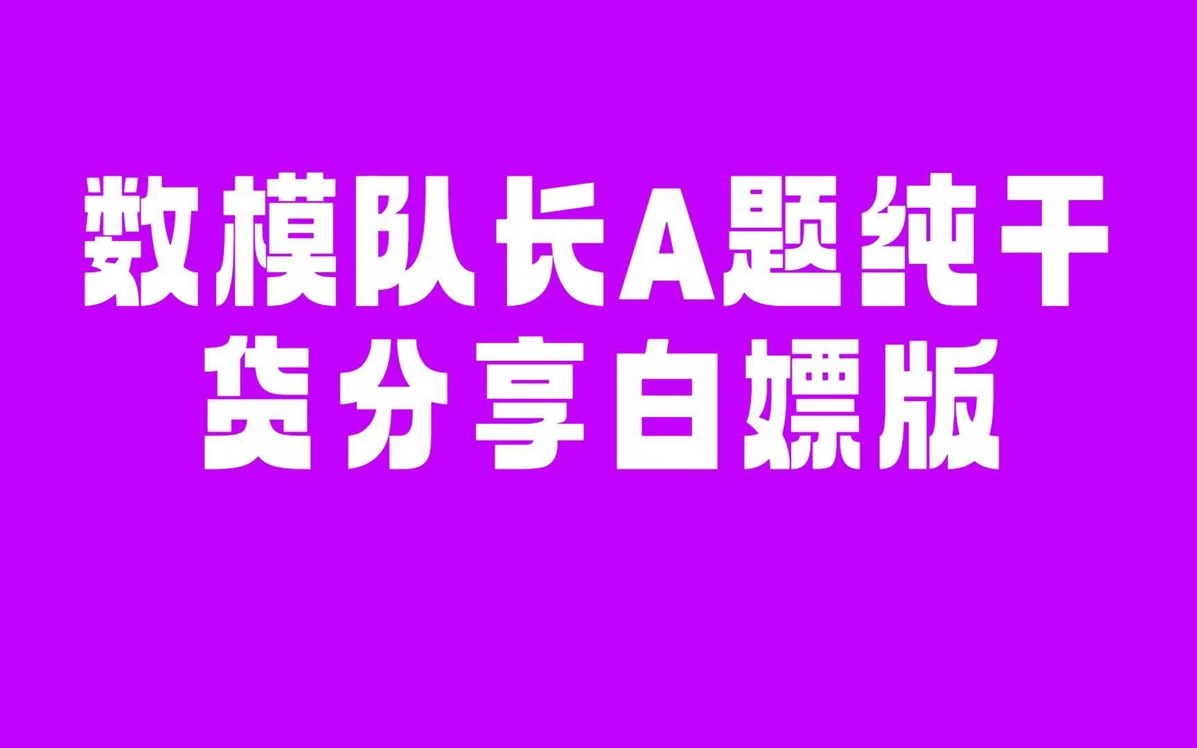 2023美赛数模A题视频讲解2