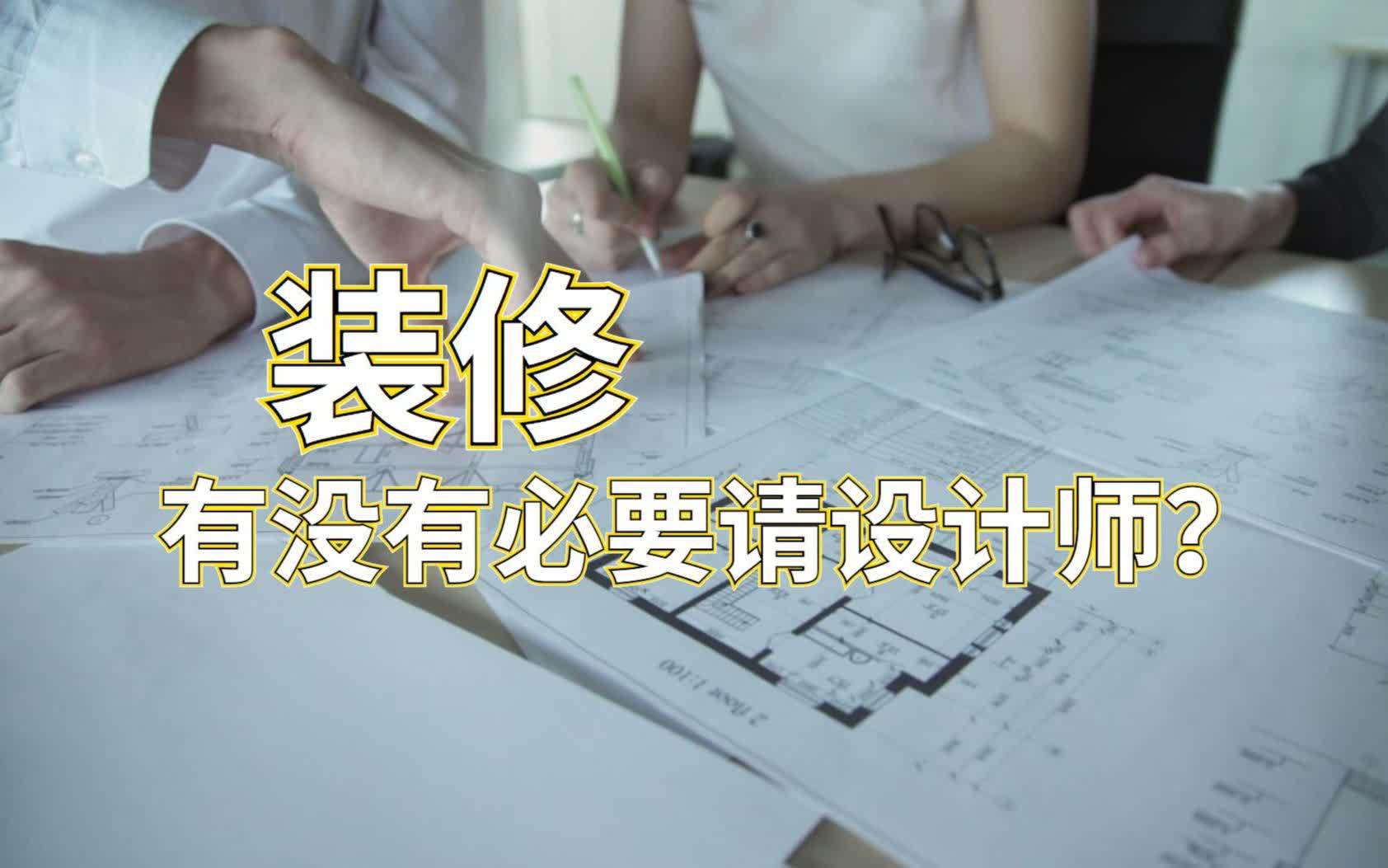 装修有没有必要请设计师?设计师的作用是什么?又是如何收费的?