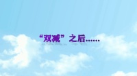汉中市南郑区新集镇中心小学一一一“双减”宣传片