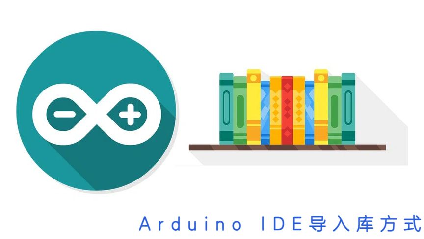 Arduino IDE导入库