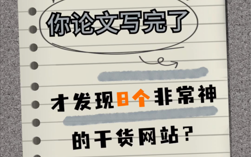 你论文写完,才发现8个非常神的干货网站?