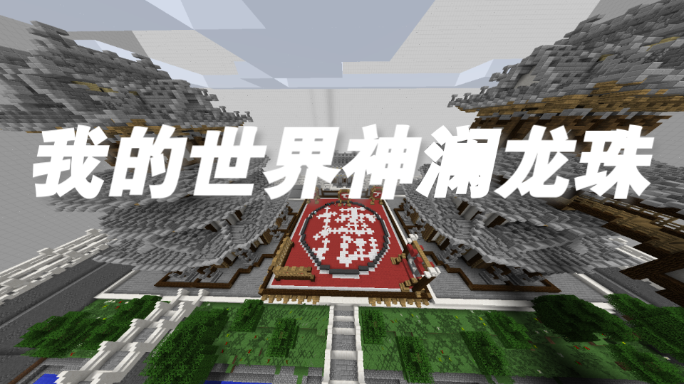 我的世界神澜龙珠服务器