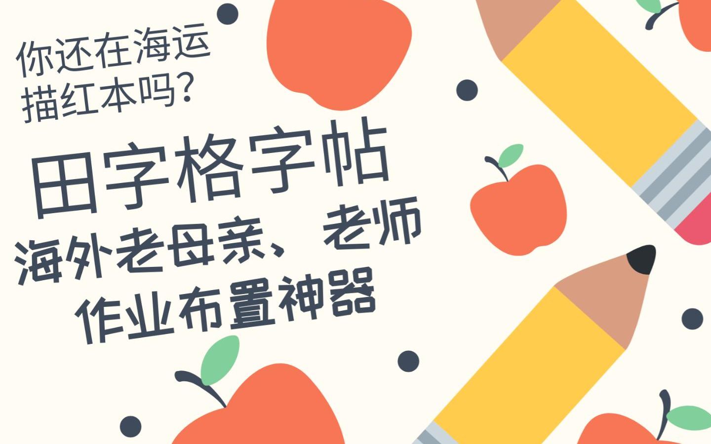 解锁田字格字帖,海外老母亲、老师的作业布置神器