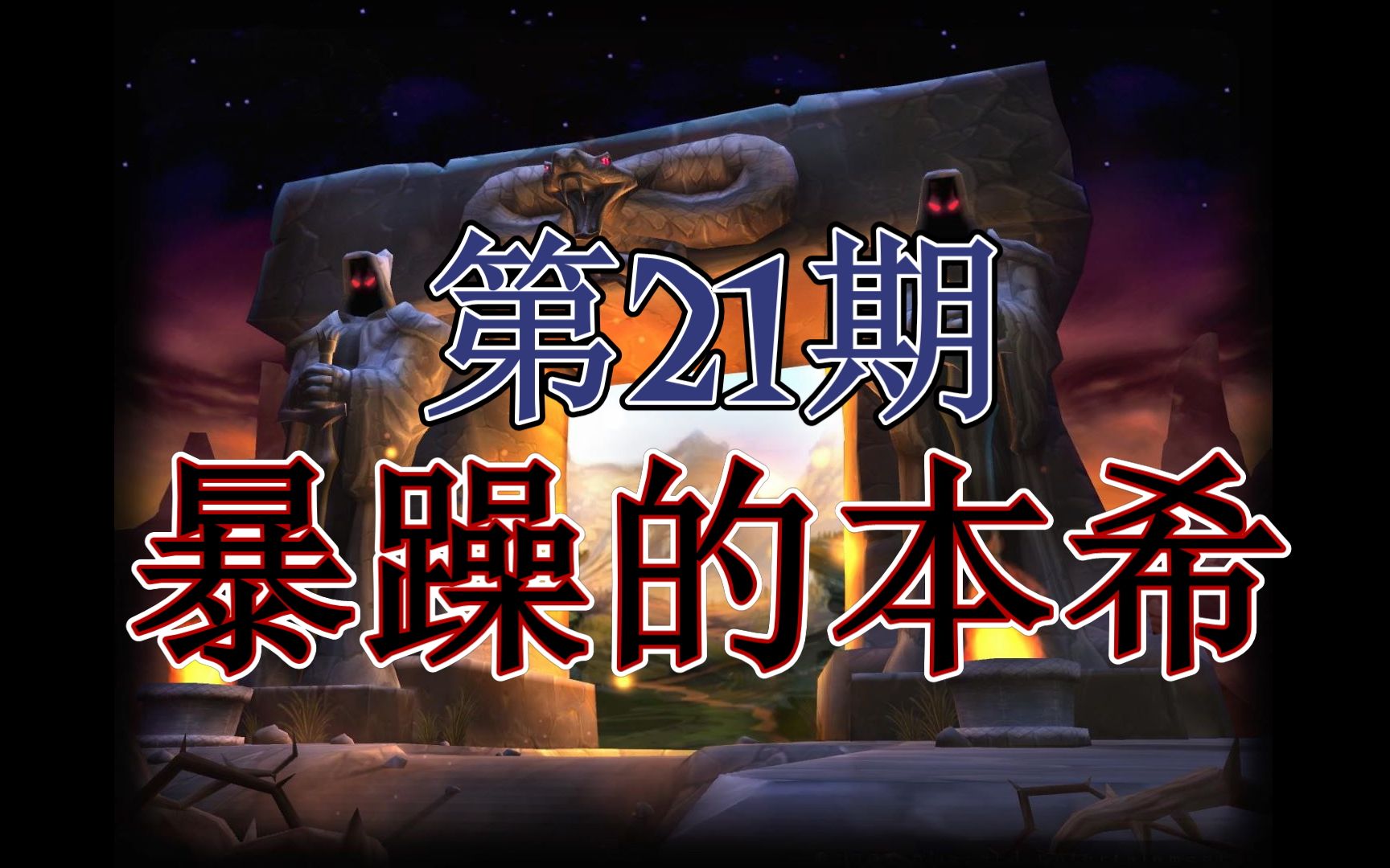 魔兽世界怀旧服猎人稀有宠物推荐-暴躁的本希